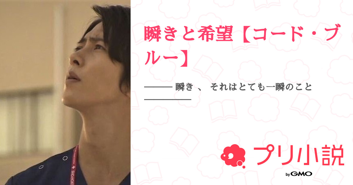 第36話： 34（瞬きと希望【コード・ブルー】）｜無料スマホ夢小説ならプリ小説 byGMO